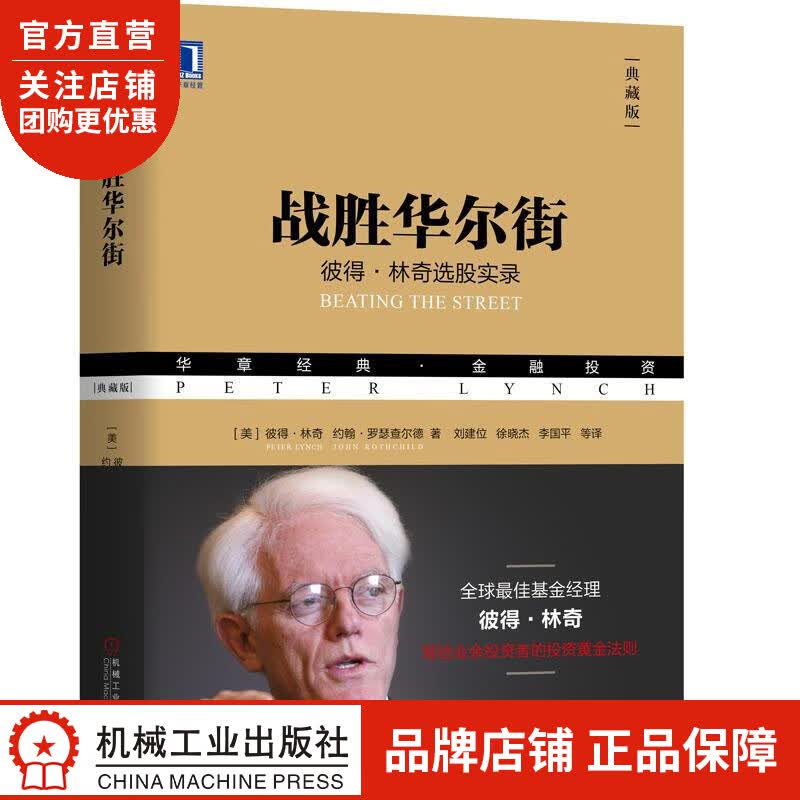 战胜华尔街(典藏版)(美)彼得 林奇(Peter Lynch)(美|7536047