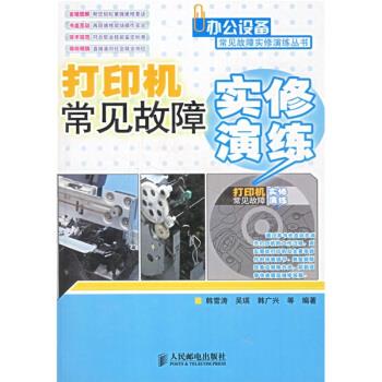 打印机常见故障实修演练 韩雪涛 等 著