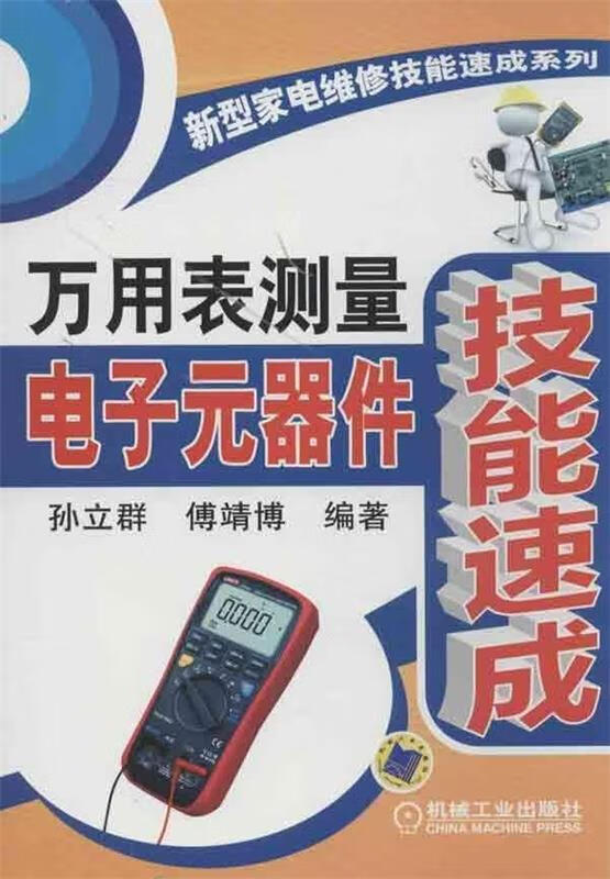 万用表测量电子元器件技能速成 机械工业出版社