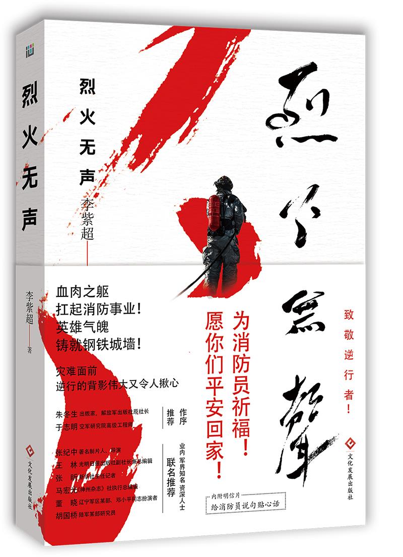 烈火无声 李紫超 文化发展出版社 9787514226614