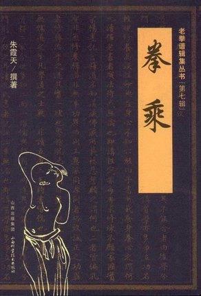 老拳谱辑集丛书 拳乘 朱霞天撰 山西科学技术出版社