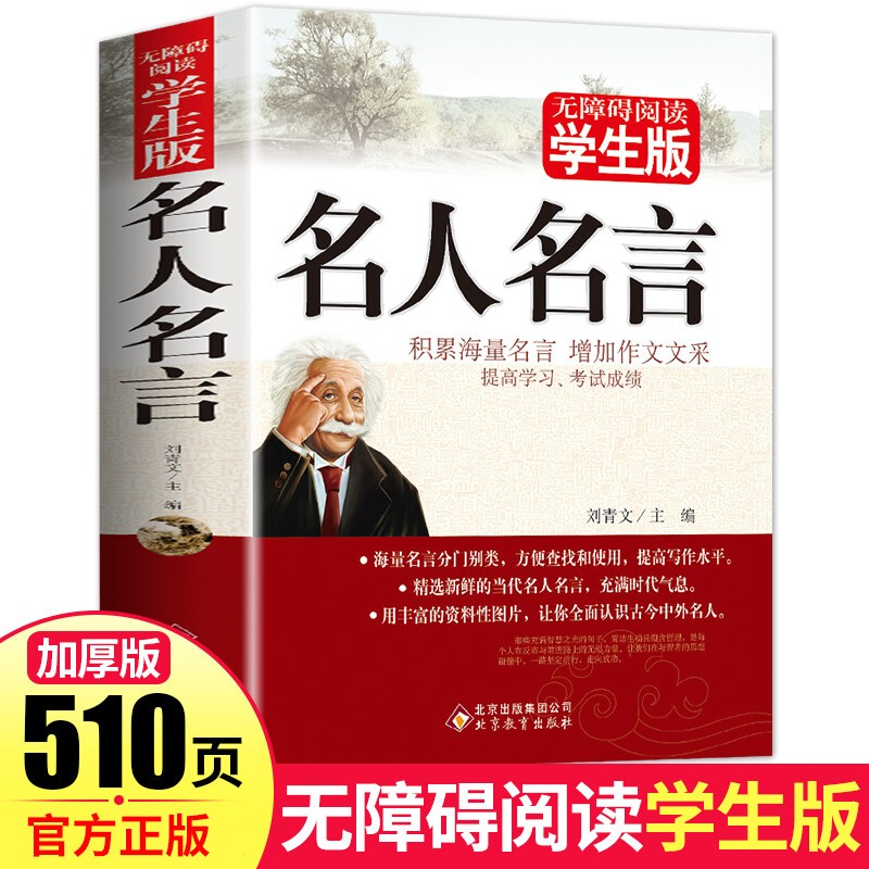 名人名言大全的书籍小学生 格言警句 励志 经典语录好词好句好段名言名句 适合三四五六年级小学必  加厚 名人名言