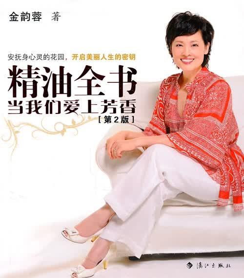 精油全书—当我们爱上芳香