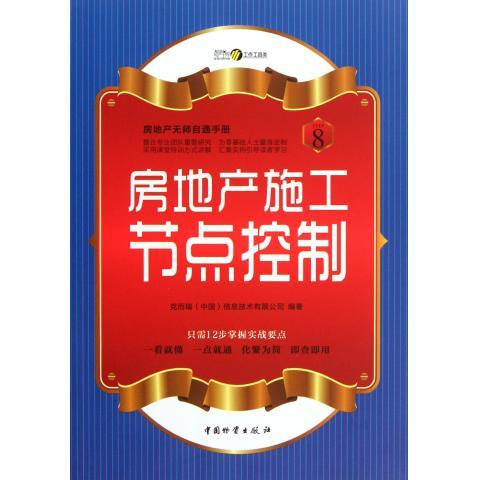 房地产无师自通手册:房地产施工节点控制