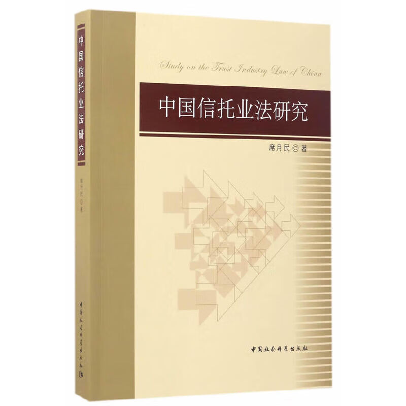【现货】中国信托业法研究