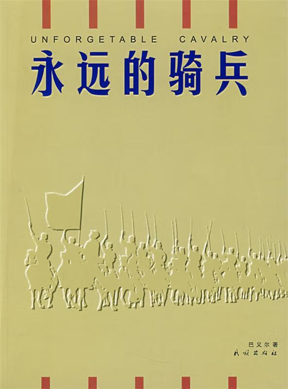 永远的骑兵 巴义尔著