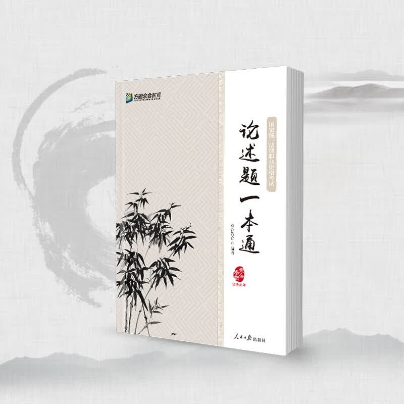统一法律职业资格 众合教育编著 9787511556585