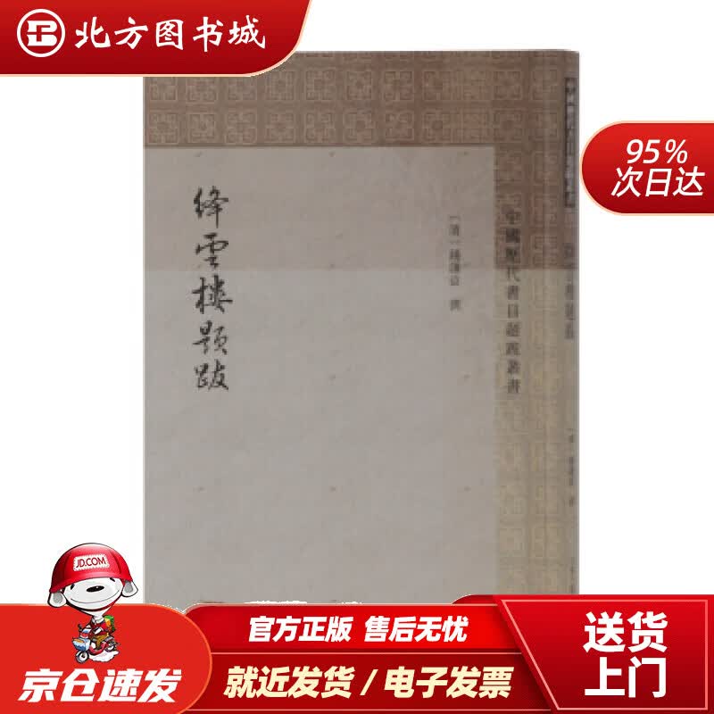 【现货】中国历代书目题跋丛书：绛云楼题跋[清]钱谦益,钱仲联校上海古籍出版社 北方图书城