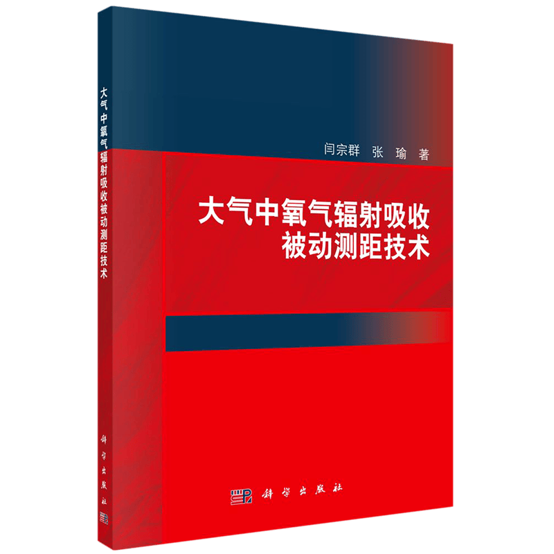 大气中氧气辐射吸收被动测距技术