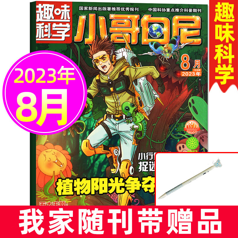 《小哥白尼·趣味科学》-2023年8月刊