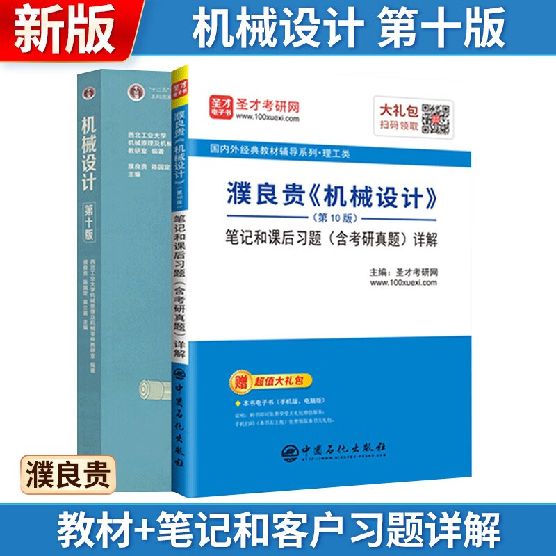 【2册】濮良贵 机械设计(第十版)(第10版) 教材+笔记和课后习题(含考研真题)详解