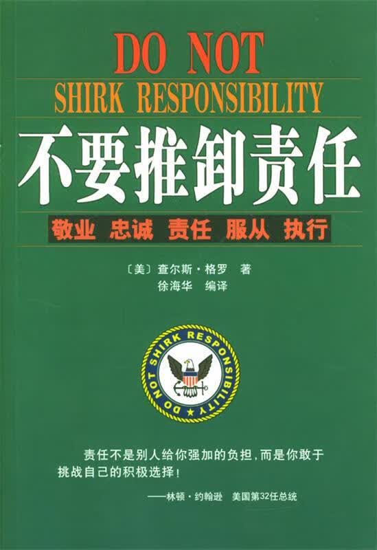 不要推卸责任敬业 忠诚 责任 服从 执行 9787800803970