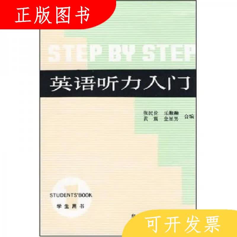 华东师范大学出版社张民伦、乐融融英语听力入门第一册,第二册,第