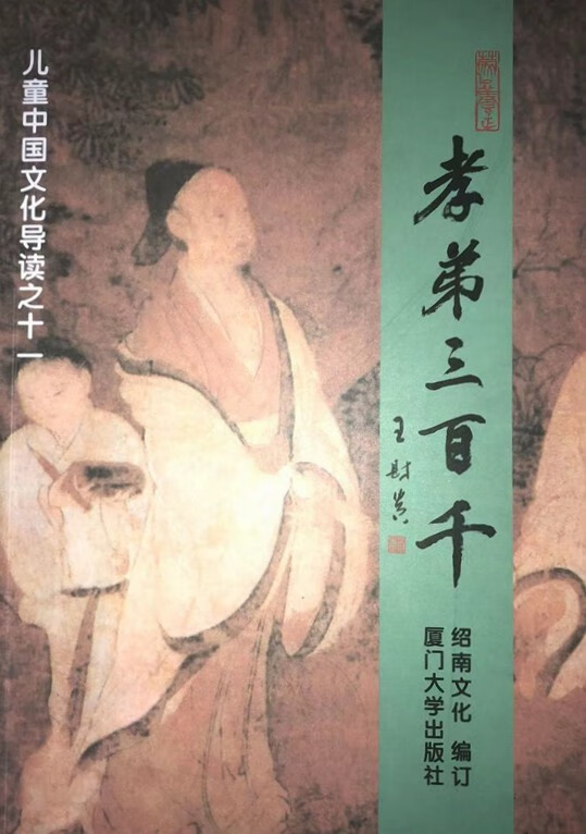 孝弟三百千 简体大字注音版