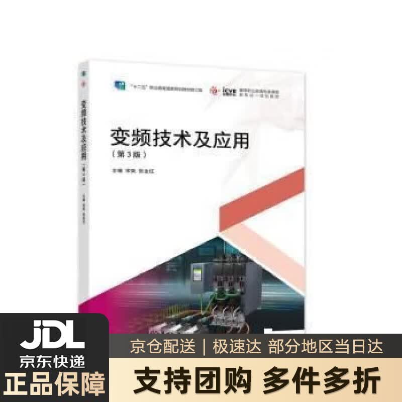 【 送货上门】变频技术及应用（第3版）