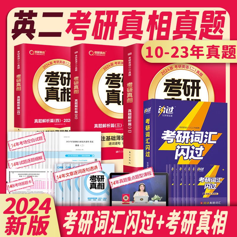 巨微 2024考研英语闪过 词汇闪过+真相核心真题【10-23年】英语二