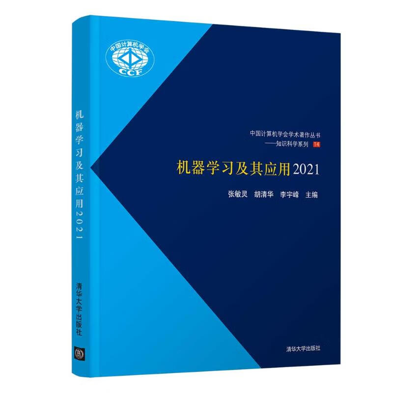 机器学习及其应用2021