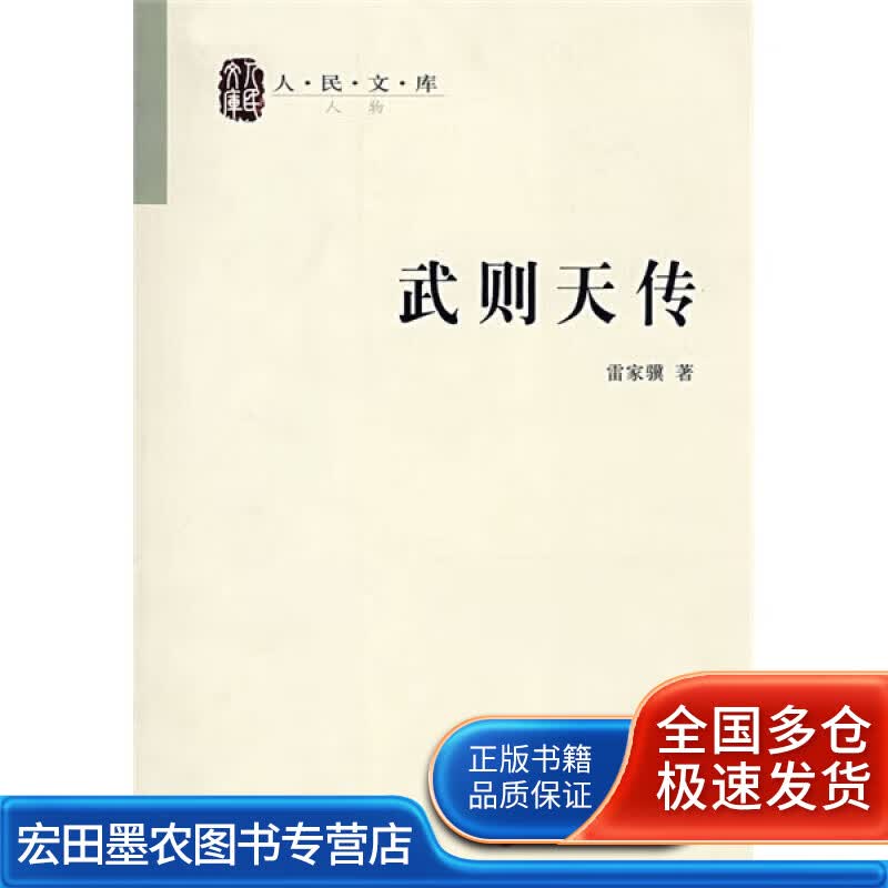 武则天传9787010069845【好书】