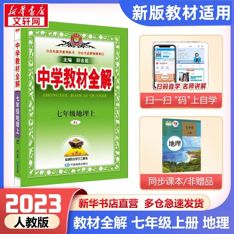 【科目自选】2023新版薛金星中学教材全解七年级上册 2023秋适用7年级同步教材解读 初一 七年级上册 地理 人教版 RJ