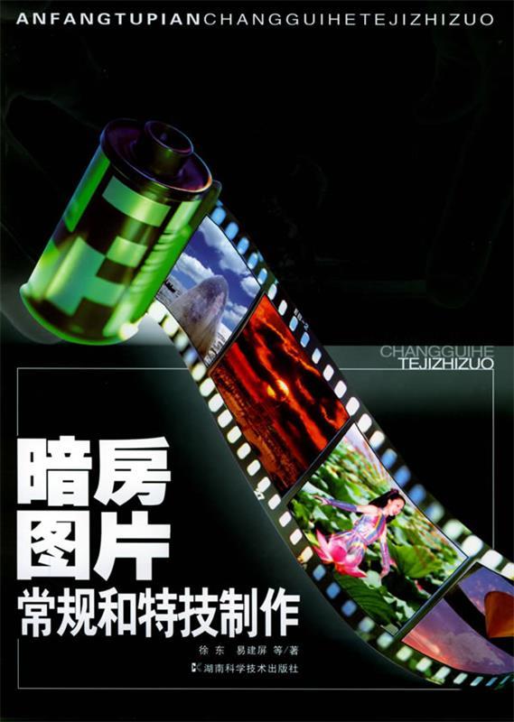 暗房图片常规和特技制作