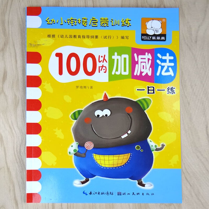笨笨熊幼小衔接启蒙训练拼音语文数学练习册题目学前班一年级作业 100以内加减