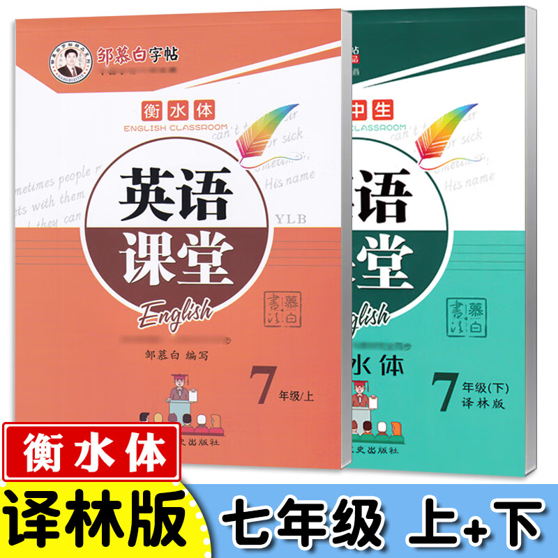 译林版英语练字帖七年级上册八年级上册下册衡水体英语字帖江苏地区苏教版初中生英语课本同步描摹练字帖邹慕白字帖 【7上】+【7下】译林版/衡水体/赠2本作业本