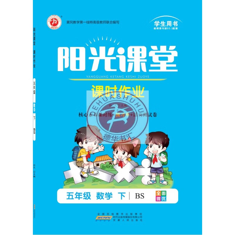 下册阳光课堂五年级数学北师BS随书赠送单元测试卷+预习单