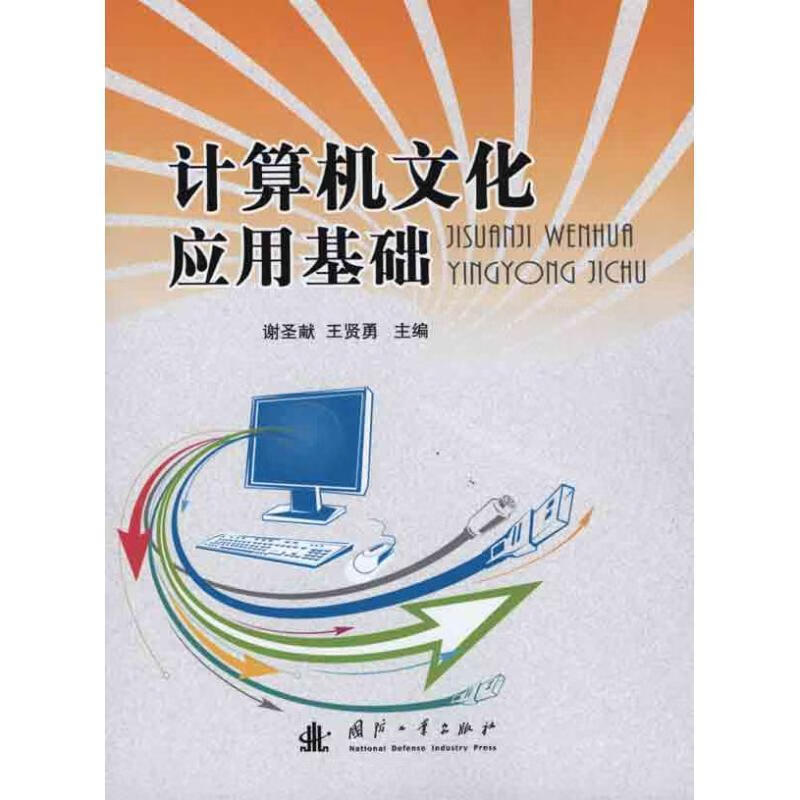 计算机文化应用基础