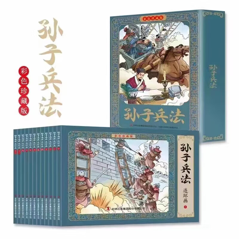 四大名著连环画全套48册彩色珍藏版中国小人书原著三国演义西游记水浒传红楼梦古典怀旧故事礼盒装图书 【12册】孙子兵法连环画彩色版 四大名著