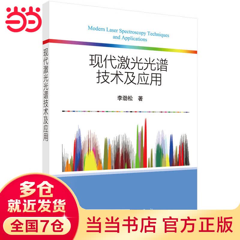 现代激光光谱技术及应用