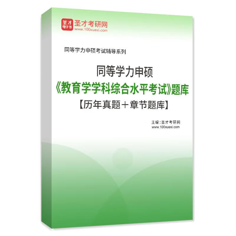 同等学力人员申请硕士学位教育学学科综合水平全国统一考试教材课后习题答案历年真题题库圣才同等学力申硕 【赠实物】题库（历年真题+题库）
