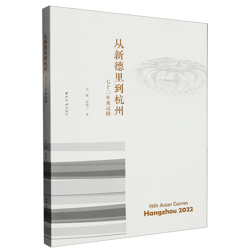 从新德里到杭州(七十二年亚运路)