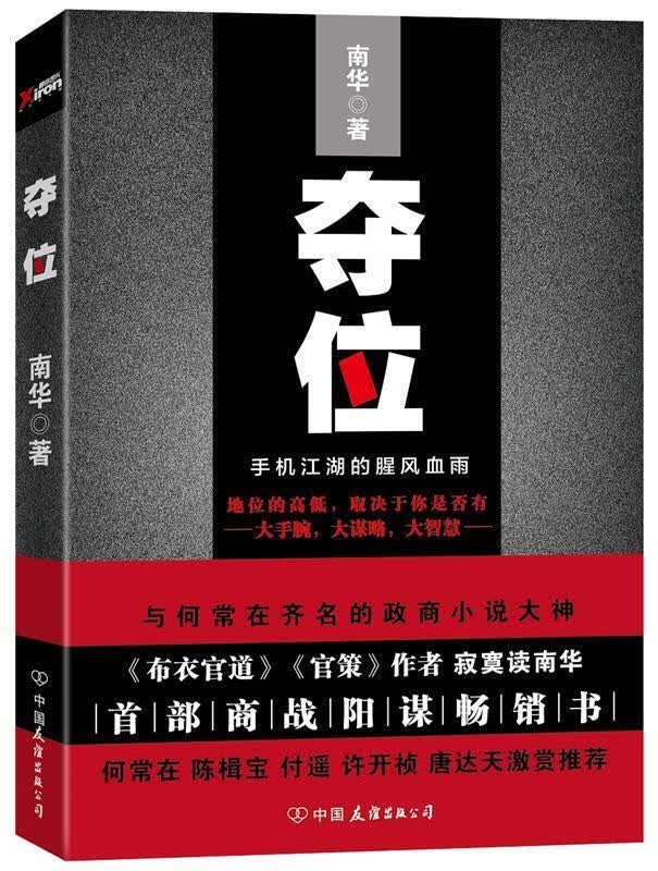 夺位:手机江湖的腥风血雨 南华 中国友谊出版公司