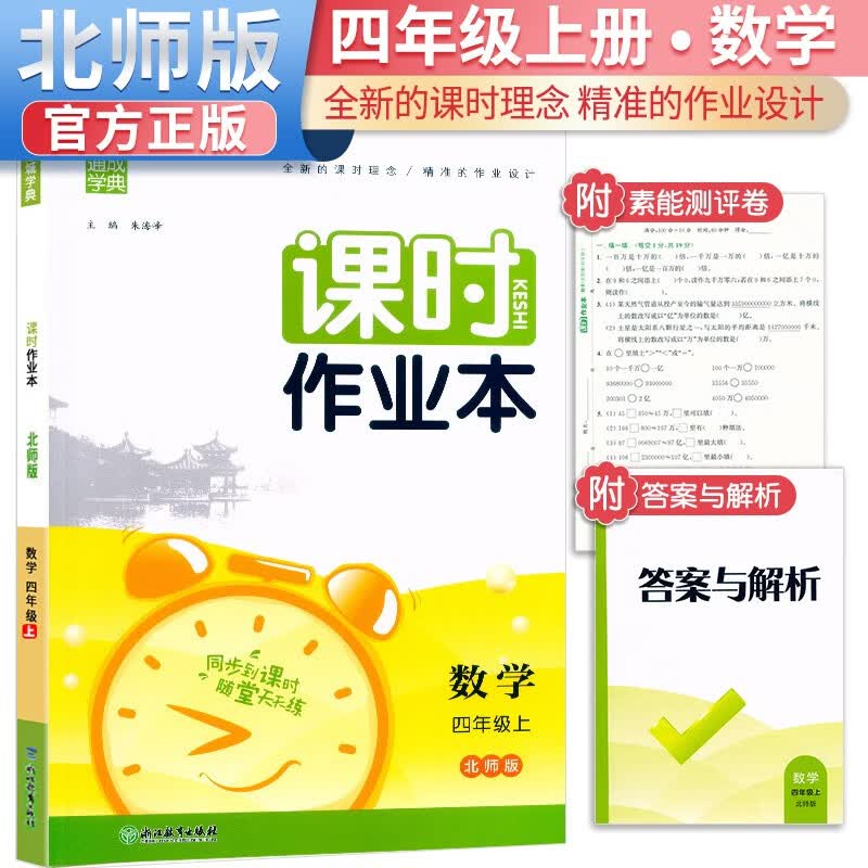 [北师版]2023秋课时作业本四年级数学上册北师版 四年级数学上册同步训练课时作业本随堂练习册天天练 通城学典