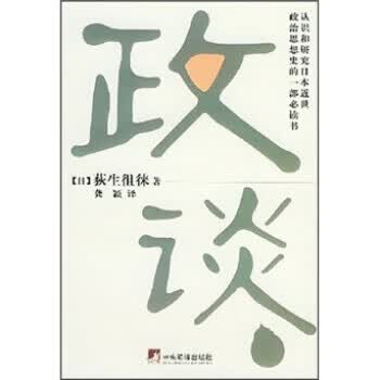 政谈 荻生徂徕 著,龚颖 译