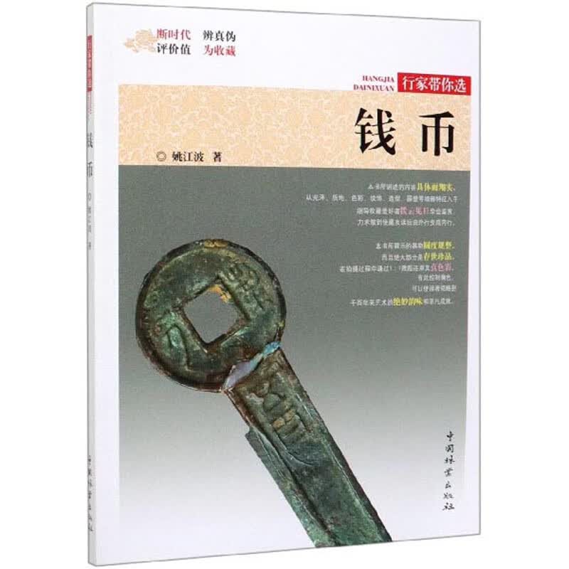 钱币/行家带你选/书籍