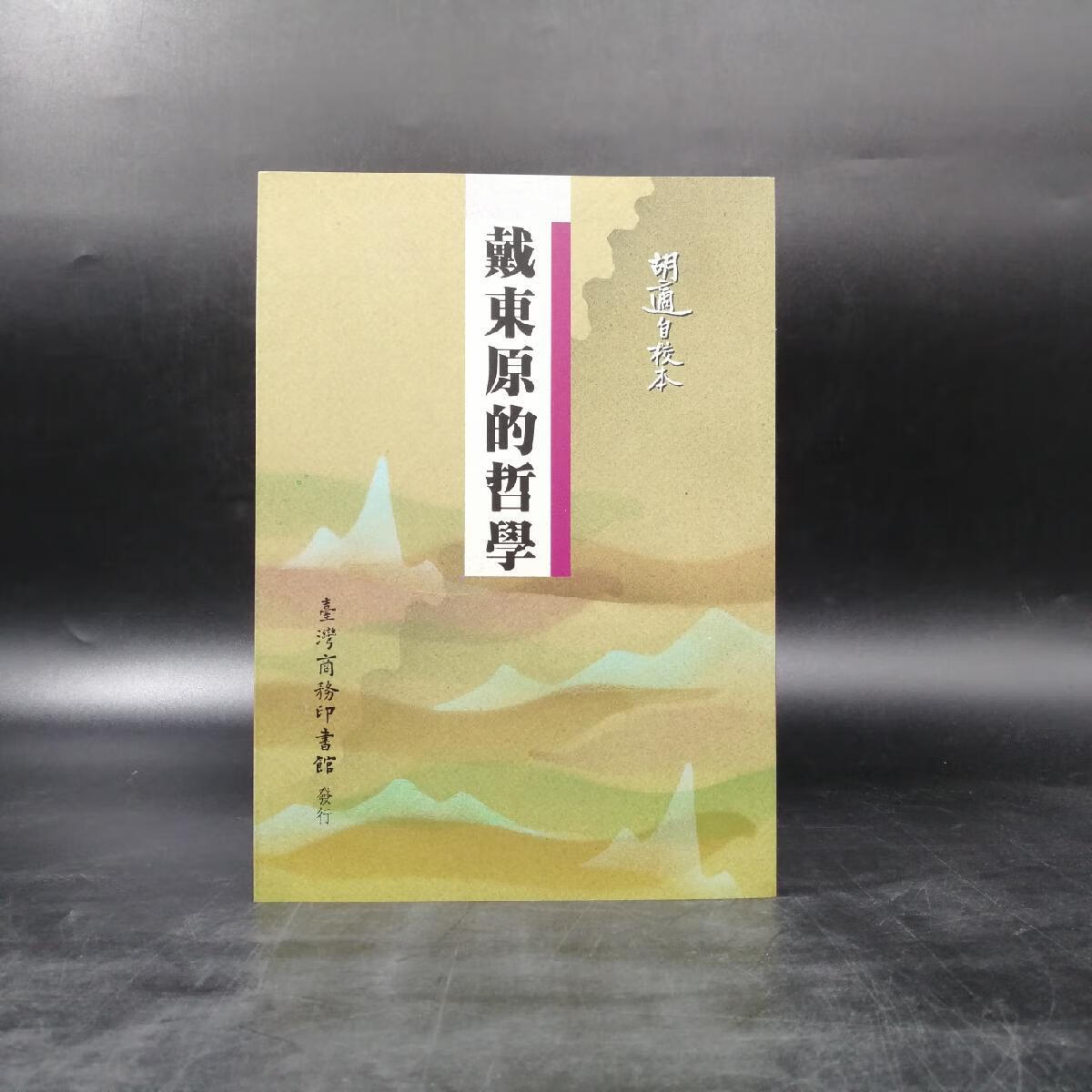 【港台原版】 台湾商务版 胡适《戴東原的哲學 》（锁线胶订）