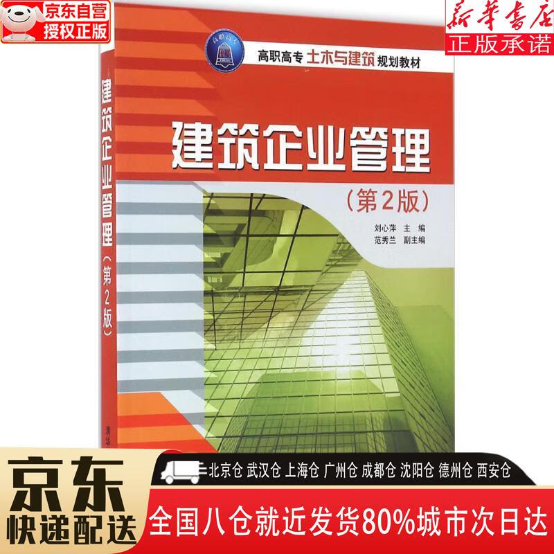 【全新】建筑企业管理（第2版）