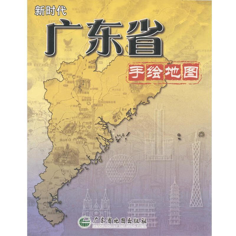 ！ 新时代广东省手绘地图 9787807217367 钟睿祺 广东省地图出版社