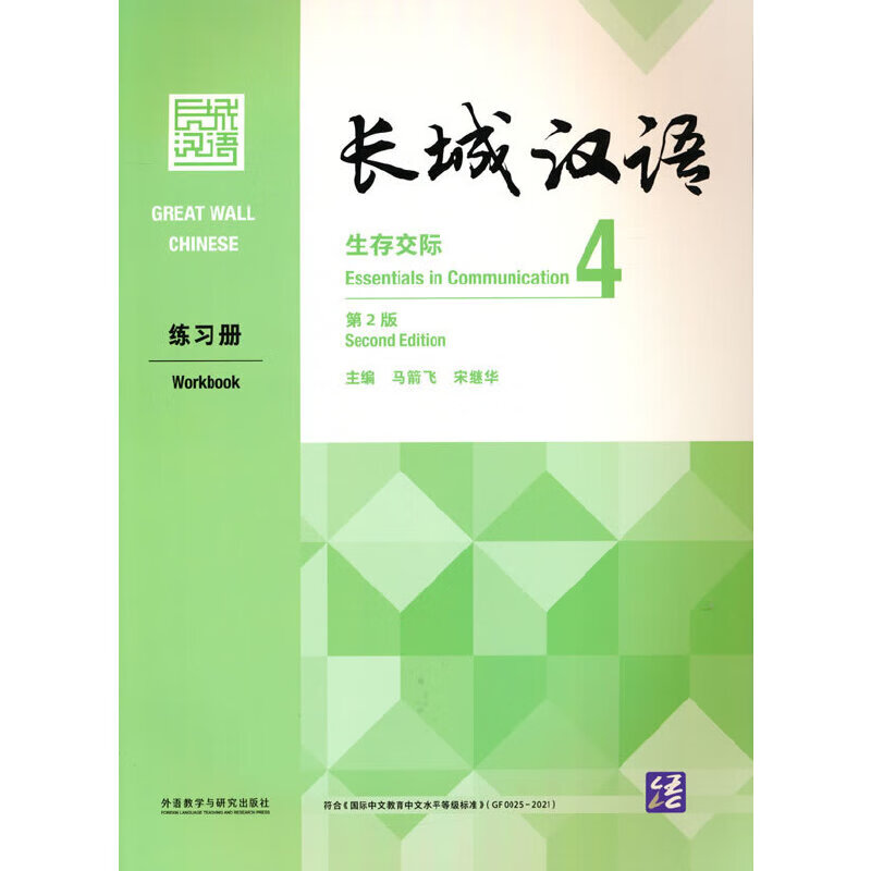 长城汉语(生存交际)(4)(练习册)(第2版)