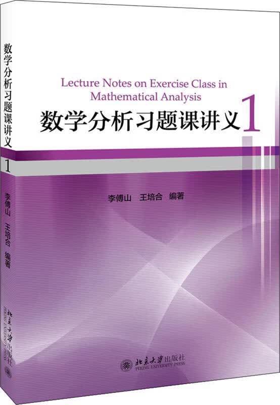 数学分析习题课讲义 1 李傅山,王培合 9787301293331