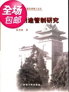 土地用途管制研究_陈利根着