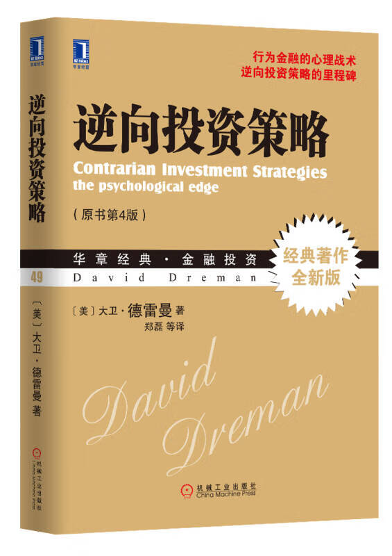 逆向投资策略9787111414742【特惠】