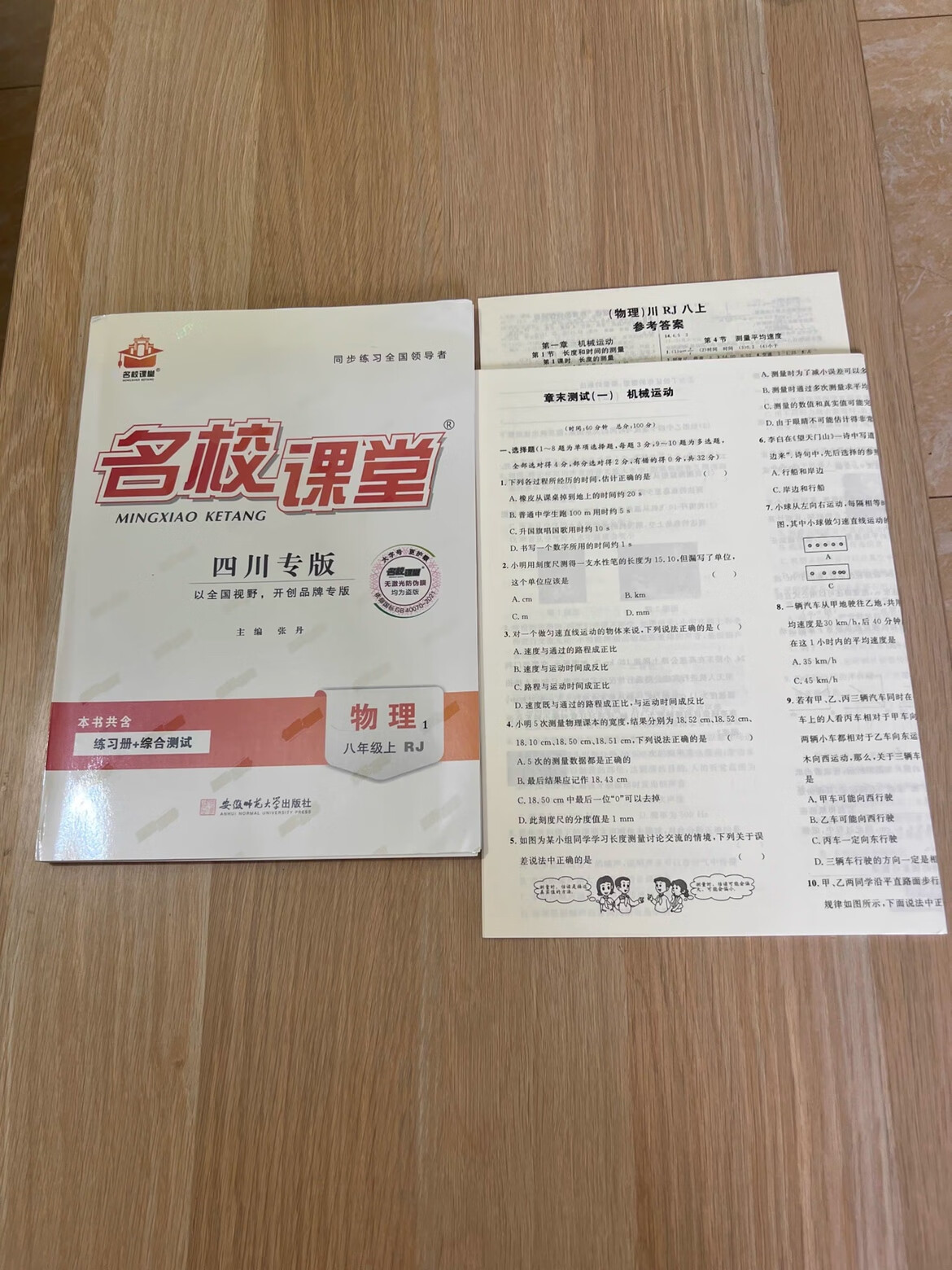 司华2022秋四川专版名校课堂物理八年级上册人教版RJ同步练习册