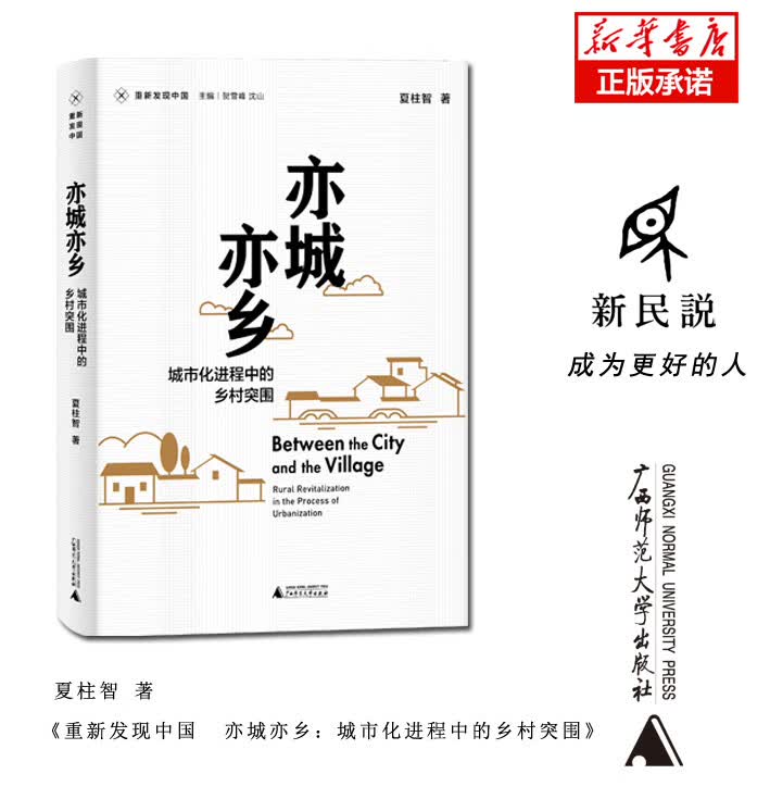 重新发现中国 亦城亦乡：城市化进程中的乡村突围