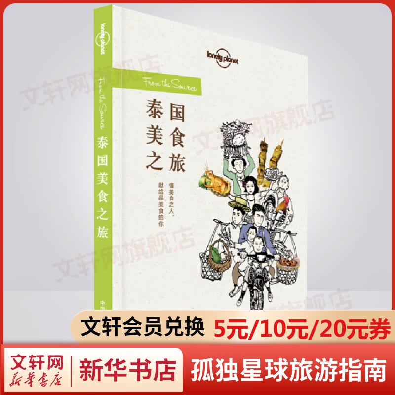 泰国美食之旅 孤独星球Lonely Planet旅行指南系列