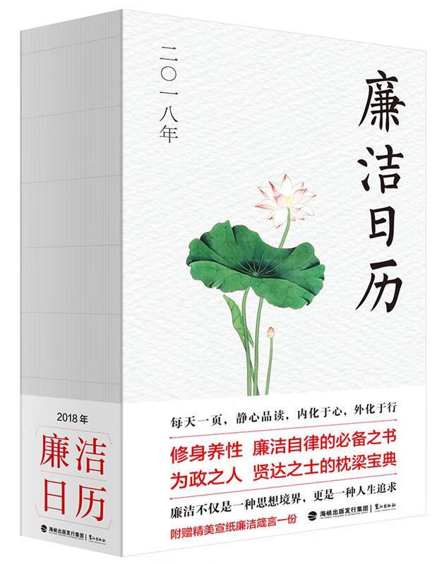 廉洁日历 2018年 法律读库