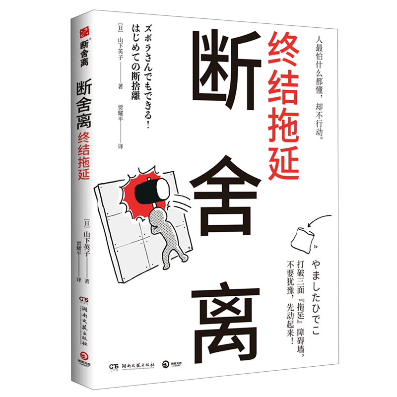 断舍离(终结拖延)