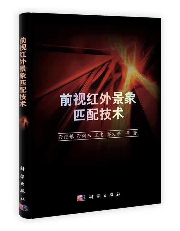 前视红外景象匹配技术 孙继银等著