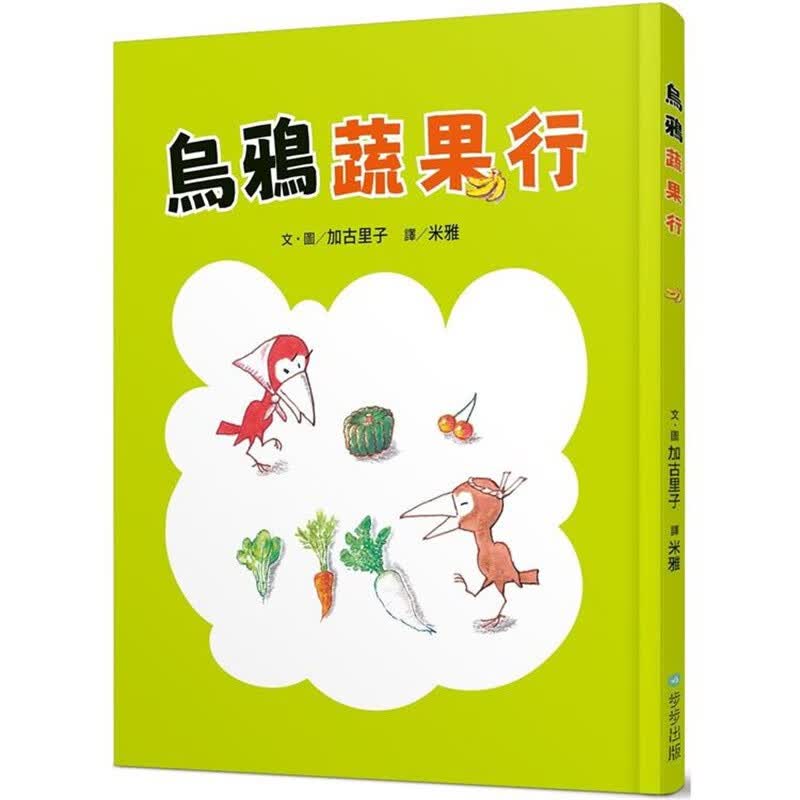 台版 乌鸦蔬果行 步步 加古里子 亲子读物睡前故事趣味插画绘本儿童书籍